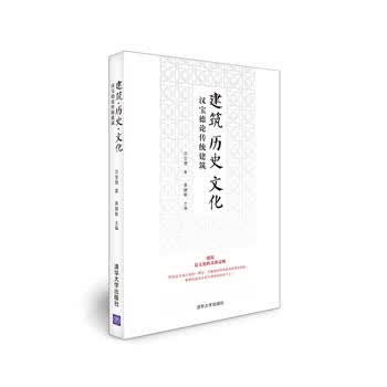 建筑历史文化汉宝德论传统建筑 【正版书】