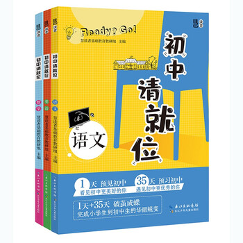 初中请就位：语文+数学+英语（套装全3册）小升初必备六年级毕业升学衔接