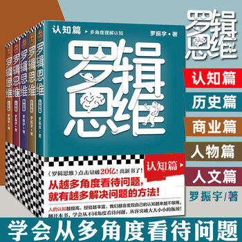 【读客直发】 罗辑思维1-5 套装全5册 罗振宇著 个人提升 多角度看待问题 解决问题的办法