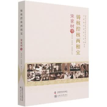 铸核控核两相宜(宋家树传)