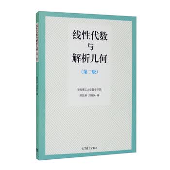 线性代数与解析几何（第二版）