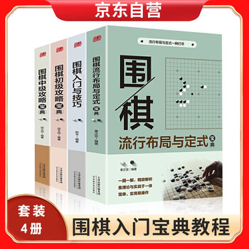 围棋书 围棋入门技巧+围棋宝典全套4册