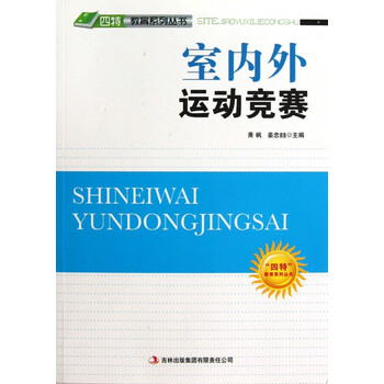 室内外运动竞赛/四特教育系列丛书
