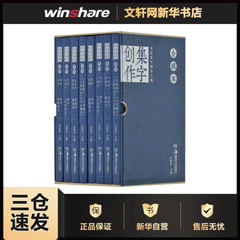 书法集字创作宝典合辑本(全8册) 胡紫桂 编 书籍