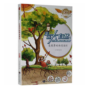 自然界的物质循环本书写组世界图书出版广东有限公司9787510016059 科普读物书籍