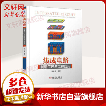 【正版包邮】集成电路制造工艺与工程应用 温德通著 电子电路基础书籍 集成电路半导体工艺技术微电子集成电路专业教材书籍 机械工业出版社
