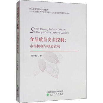 食品质量安全控制:市场机制与政府管制
