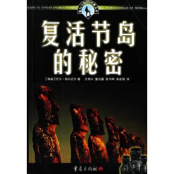 复活节岛的秘密【正版图书】