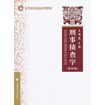 高等政法院校系列教材刑事侦查学（第4版） 王传道