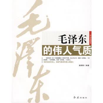 毛泽东的伟人气质 唐得阳　编著