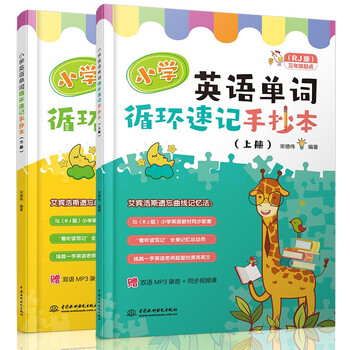 [正版图书]小学英语单词循环速记手抄本（上下册）