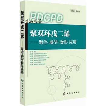 聚双环戊二烯：聚合·成型·改性·应用 张玉清等著 化学工业出版社
