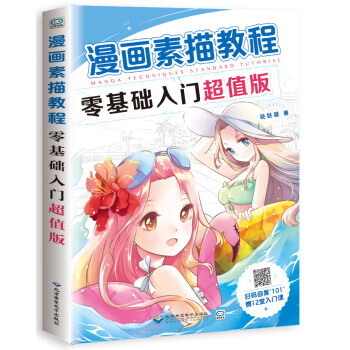 漫画素描教程零基础入门版 哒哒猫
