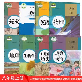 【全套8本】8八年级上册课本 初中北师大版数学+部编人教版语文物理英语道德与法治地理生物历史全套教材