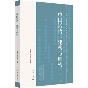 中国话语：建构与解构