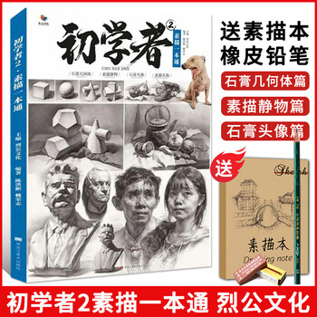 【】初学者2素描一本通2021烈公文化陈洪彬赖荣志素描石膏几何体石膏像静物人物头像临摹范本画