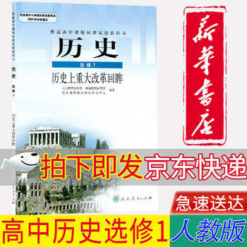 【新华书店正版】人教版高中历史选修1一历史上重大改革回眸课本教科书高中历史选修一1学生用书