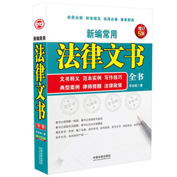 正版图书 新编常用法律文书全书 平云旺 中国法制出版社 9787521614800