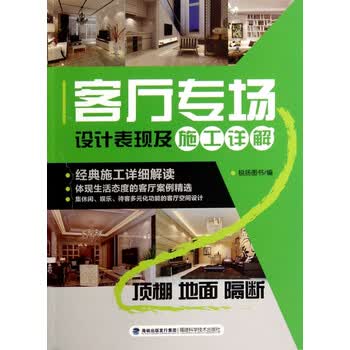顶棚地面隔断/客厅专场设计表现及施工详解