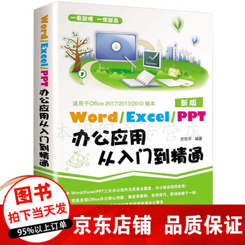 新版 word excel ppt办公应用从入门到精通wps office excel表格制作教程书