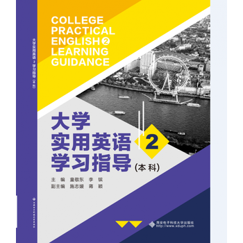 大学实用英语2学习指导(本科)