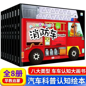 汽车科普认知绘本阅读8册3-6岁幼儿启蒙益智早教书幼儿园中大班小班1-2-4-5岁儿童认识交通工具书