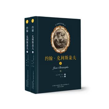 世界文学名著-约翰·克利斯朵夫（上下2册）