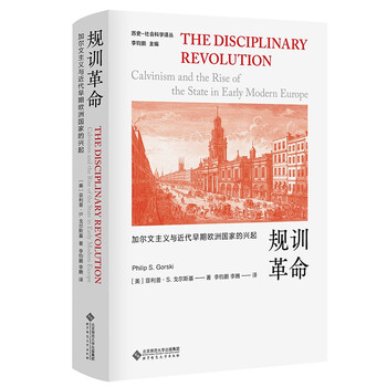 【京联正品】 规训革命：加尔文主义与近代早期欧洲国家的兴起菲利普1S.戈尔斯基9787303