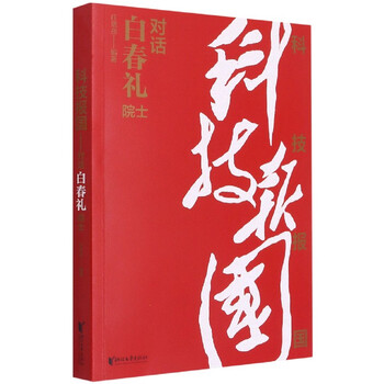 科技报国(对话白春礼院士)