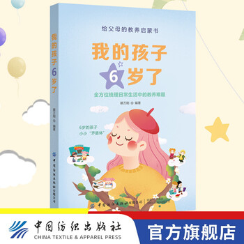 【官方旗舰店】我的孩子6岁了