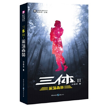 三体2:黑暗森林 刘慈欣【正版书】