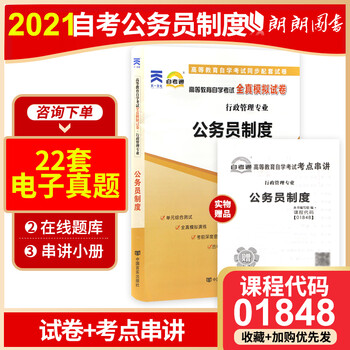 全新正版自考试卷 1848 01848 公务员制度 自考通试卷 赠考点串讲