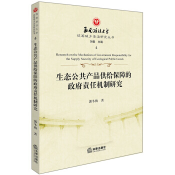 生态公共产品供给保障的责任机制研究