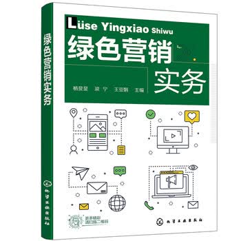 绿色营销实务（杨旻旻）