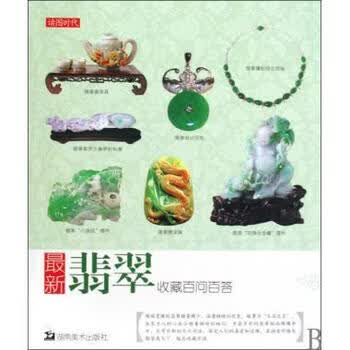 新翡翠收藏百问百答【正版图书】