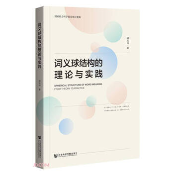 正版 词义球结构的理论与实践 9787520177870