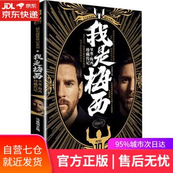 【正版图书】我是梅西 冯逸明 时代华文书局
