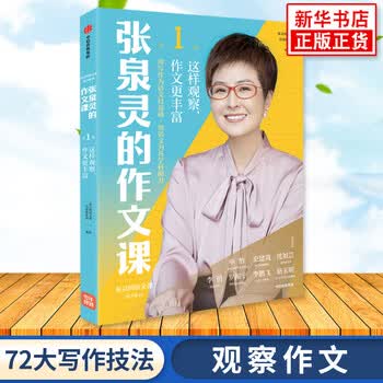 张泉灵的作文课想象 观察 写人 叙事 基础写作题材 泉灵的语文课图书系列漫画引导作文加油站 这样观察，作文更丰富 定价：49.8