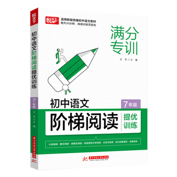 初中语文阶梯阅读提优训练 7年级