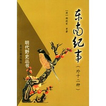 正版图书 明代野史丛书：东南纪事(外十二种) (清)邵廷采 北京古籍出版社 978753000224
