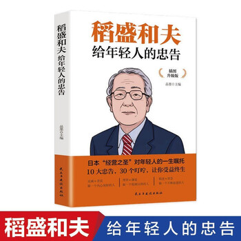 稻盛和夫给年轻人的忠告 品墨 著 聆听哲学大师的人生忠告完整记录稻盛和夫的人生经历