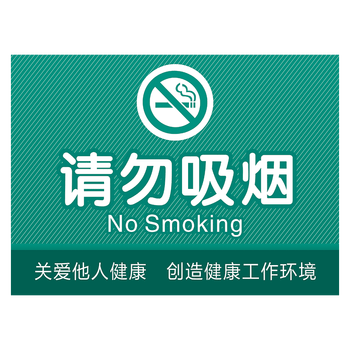 公共指示牌标示牌标识牌标语办公室办公区域节水温馨提示节约用水TIP79 TIP79-06 请勿吸烟 20*15厘米 覆膜防水PP贴纸