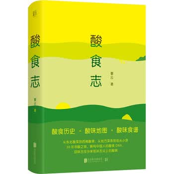 酸食志：解构中国人的酸食DNA 要云