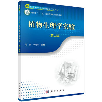 植物生理学实验(第二版)刘萍,李明军