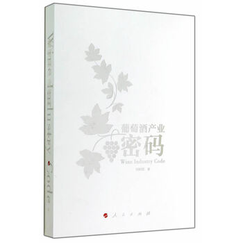葡萄酒产业密码