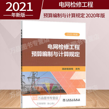 2021年新版 电网检修工程预算编制与计算规定（2020年版）  中国电力出版社 2021年电网新定额