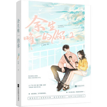 余生唯一的你(2)