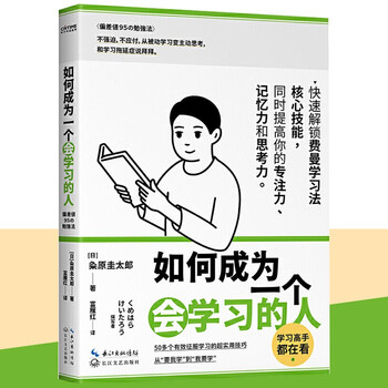 如何成为一个会学习的人 (日)粂原圭太郎 著 富雁红 译 提高专注力记忆力和思考力的高效