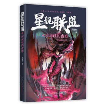 星舰联盟莉莉丝的夜歌 重庆钓鱼城科幻中心北京天文馆北京UFO研究会推荐 宏大叙事科幻小说罗隆翔新作