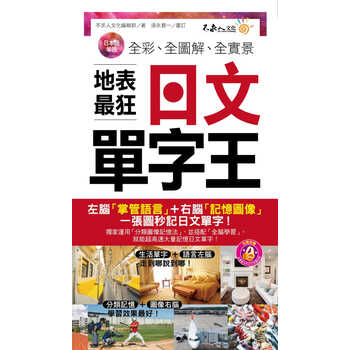 预售 原版进口书 不求人文化编辑群全彩、全图解、全实景地表狂日文单字王(附1MP